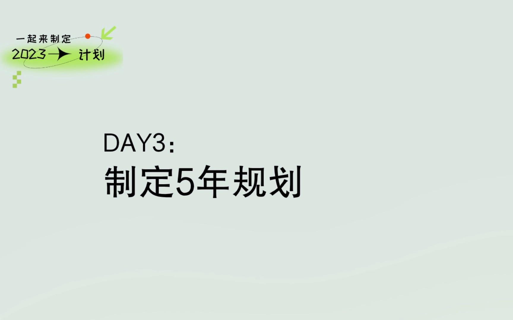 【2023年度计划】Day3:制定5年规划