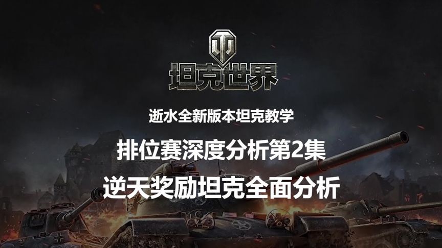 #坦克世界 #游戏视频 排位赛全新赛季讲解!奖励车有多强