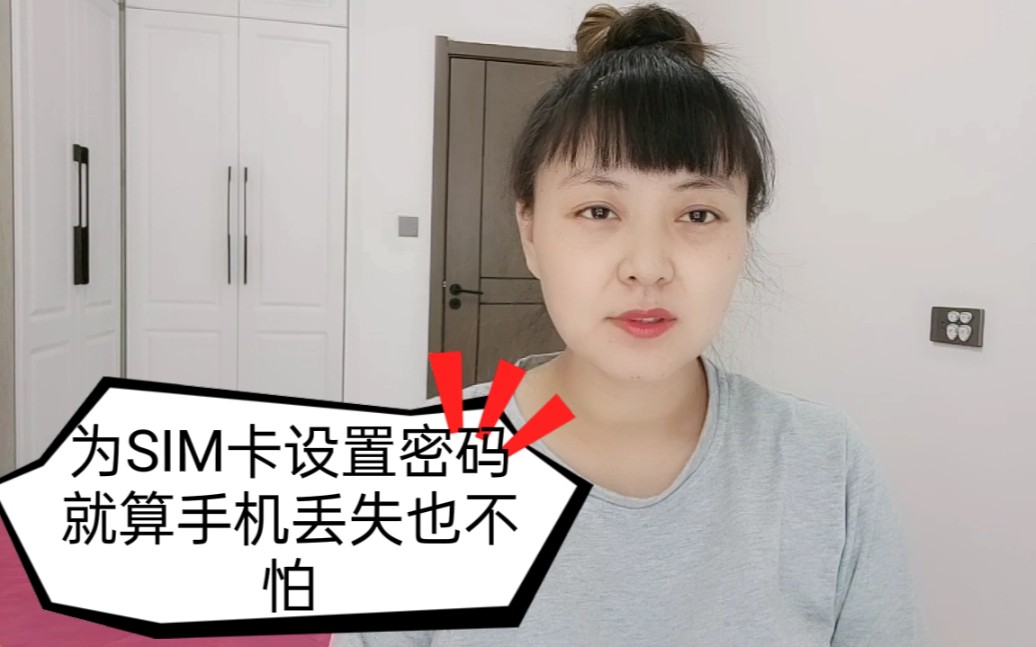 SIM卡不设置密码,那手机所有密码形同虚设,一到丢失会不安全