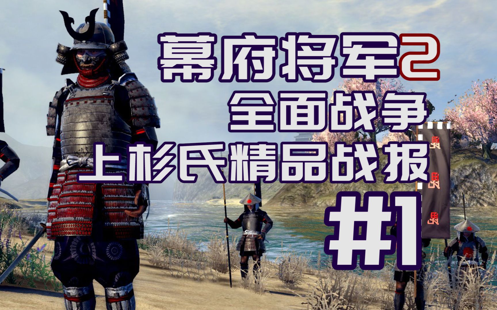 《幕府将军2全面战争》上杉无双精品战报#1军神!越后之龙!【回顾...