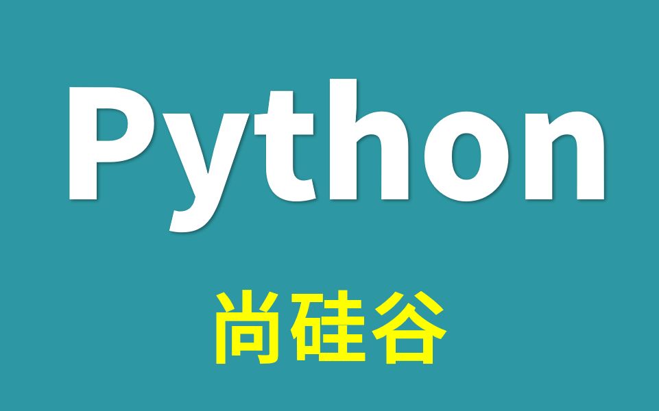 python_尚硅谷
