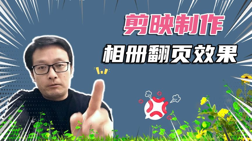 【剪映小实例】相册翻页效果的制作