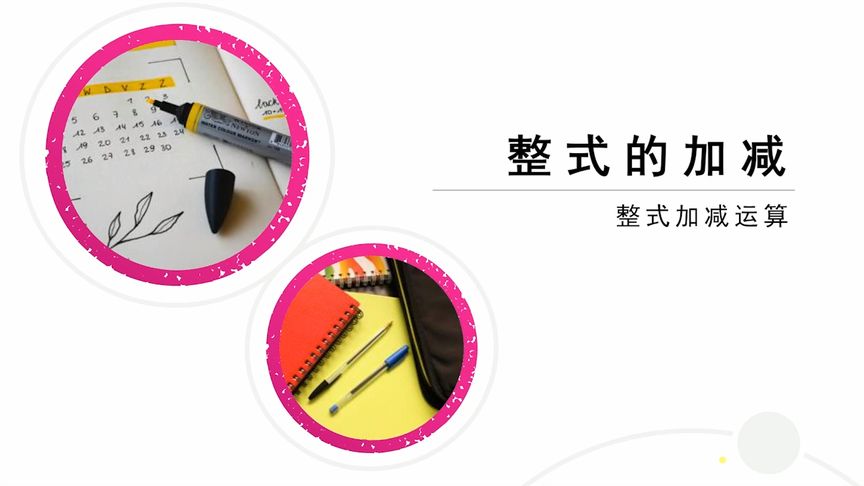 中考数学考点:七年级数学整式的加减专题教程,整式的加减运算