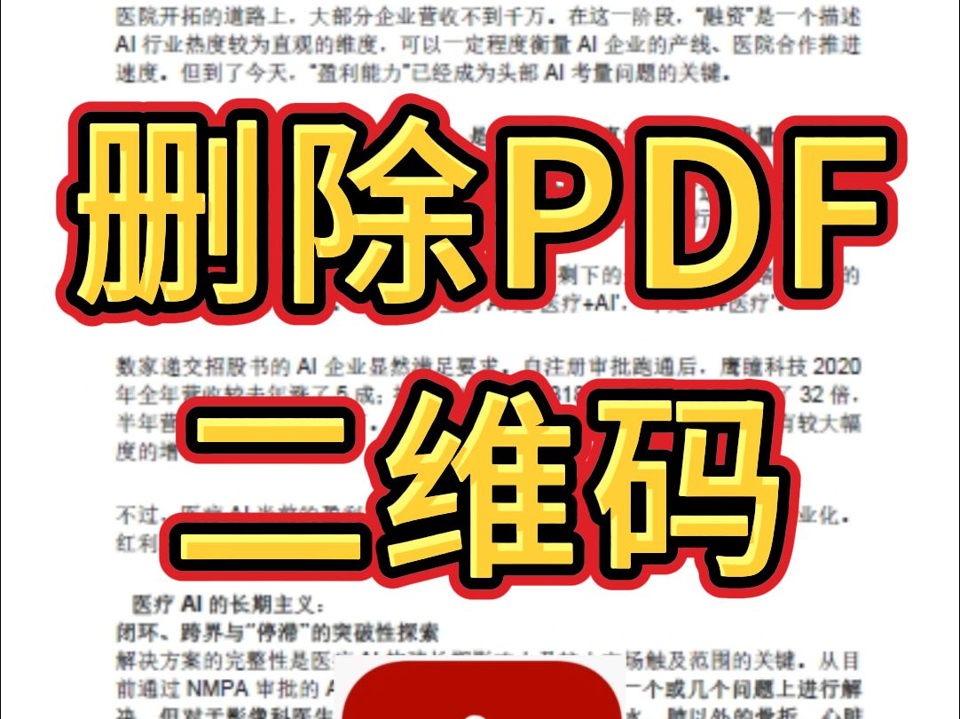 多个PDF文件中的二维码图片怎么批量删除?