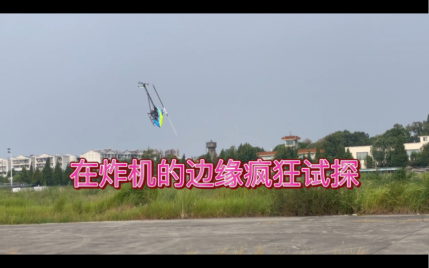 超机动飞行器天花板 航模直升机3D飞行