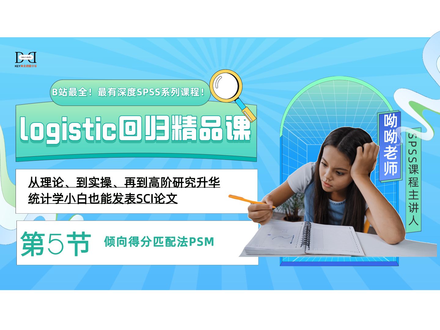第五节:倾向得分匹配法,如何让研究更严谨