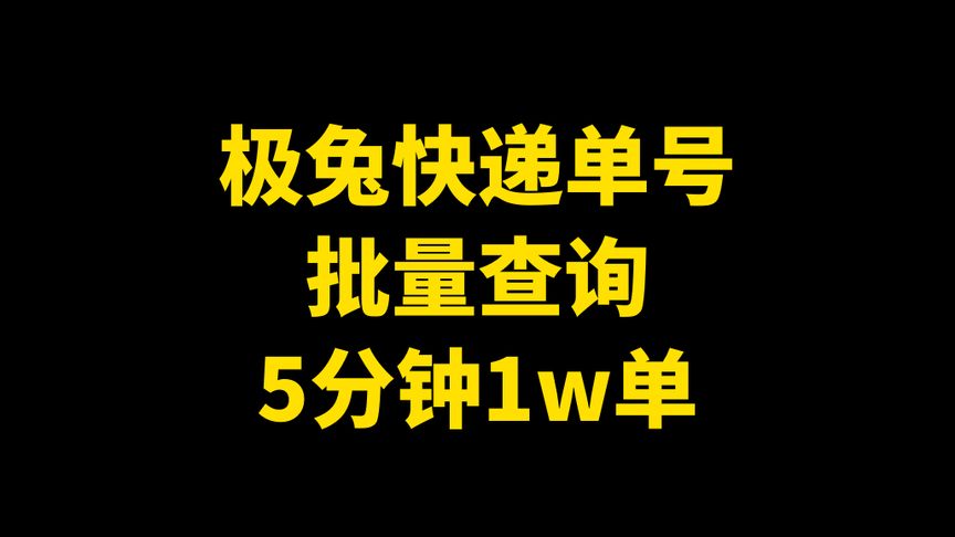 内部信息查询系统极兔速递查询快递