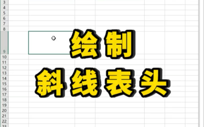 Excel办公必会的斜线表头