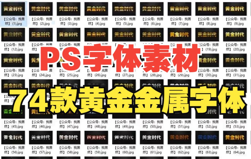 PS素材,74款黄金金属字体模板,含预览图和PSD预览图,一键做出黄金...