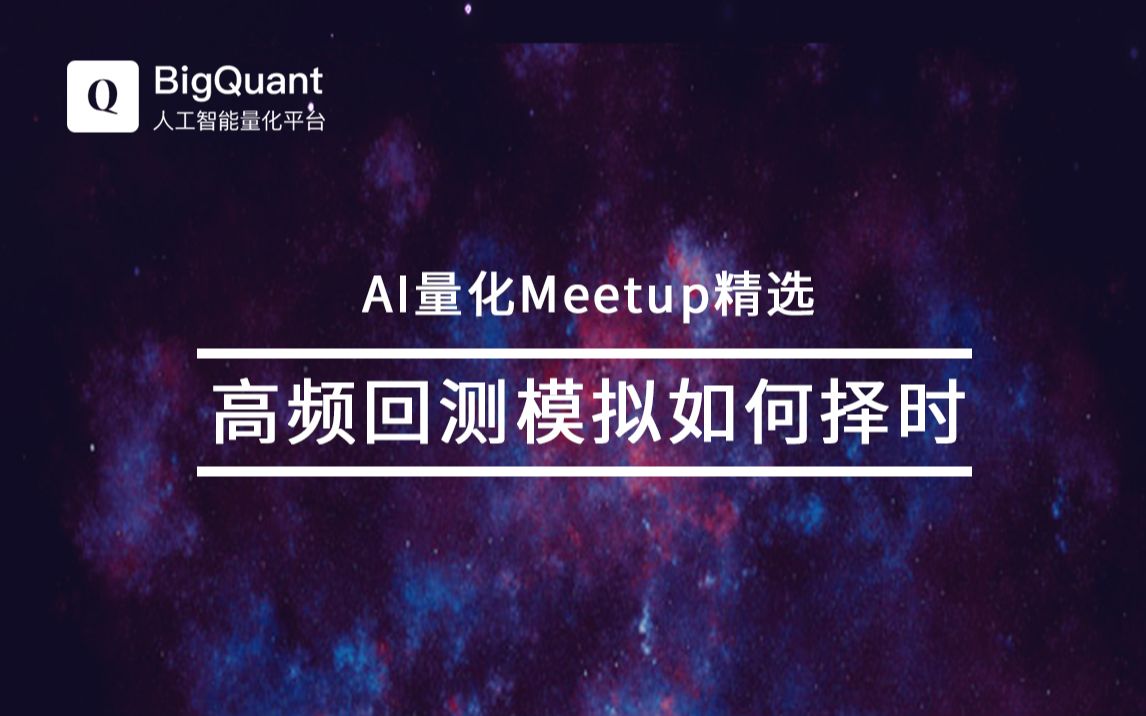 AI量化Meetup23期: 高频回测模拟实盘模块如何设置择时?