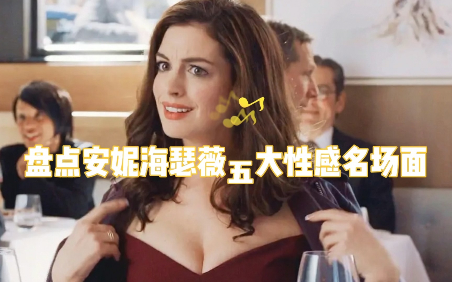 盘点安妮海瑟薇的五大性感名场面!