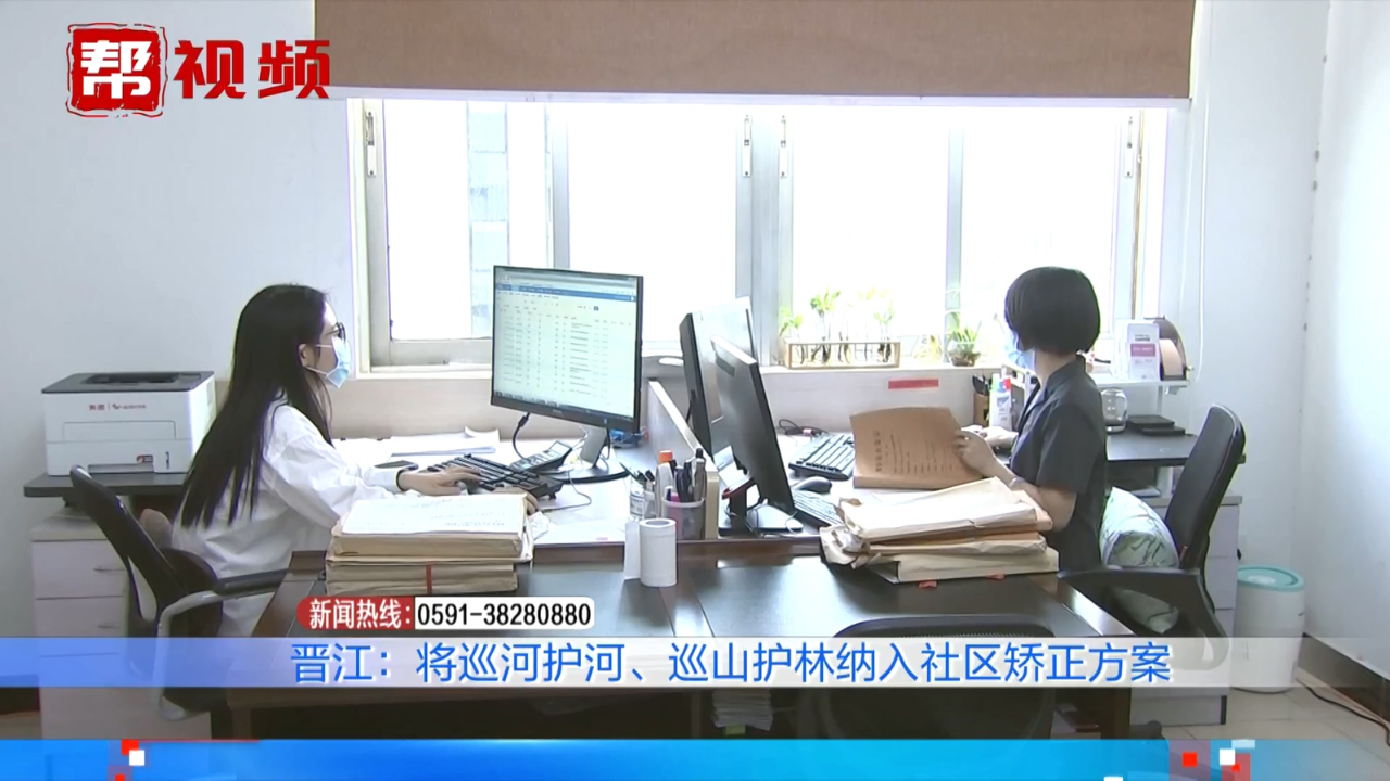 专人指导督促检查!晋江将巡河护河、巡山护林纳入社区矫正方案