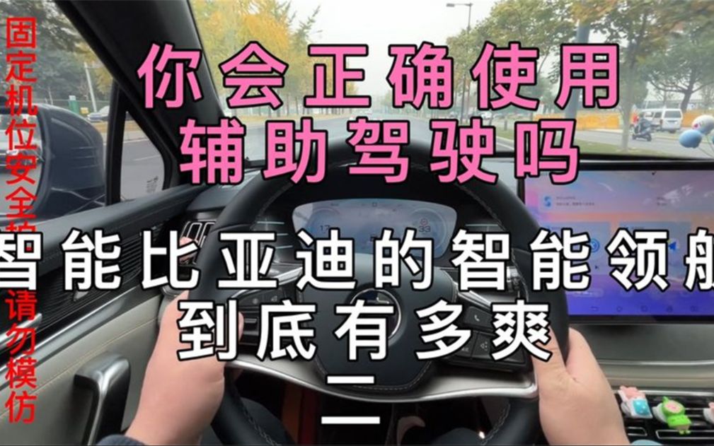 比亚迪的智能领航功能你会正确使用吗,来看看到底有多爽,