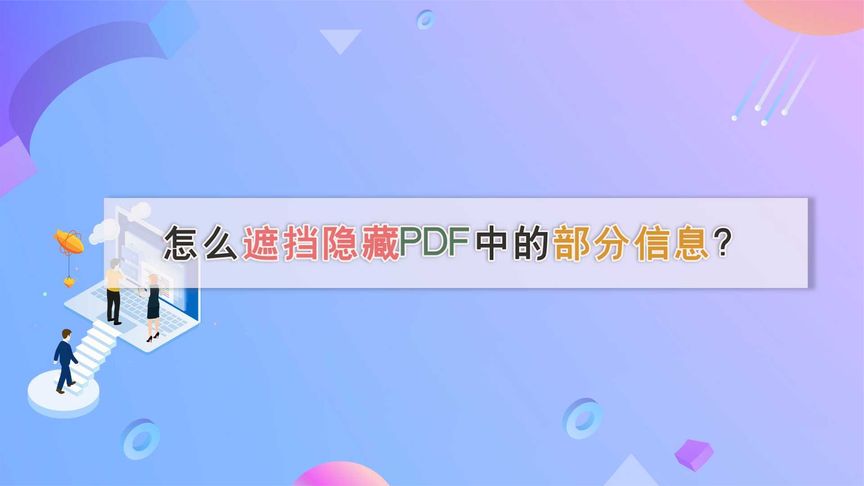 怎么遮挡隐藏PDF中的部分信息?—江下办公