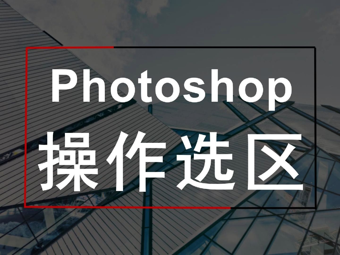 ps选区工具怎么用,选取怎么移动