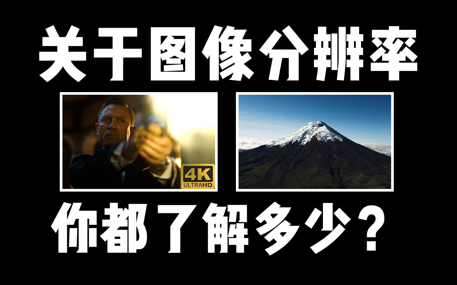 我不允许还有人不知道什么是2K和4K!