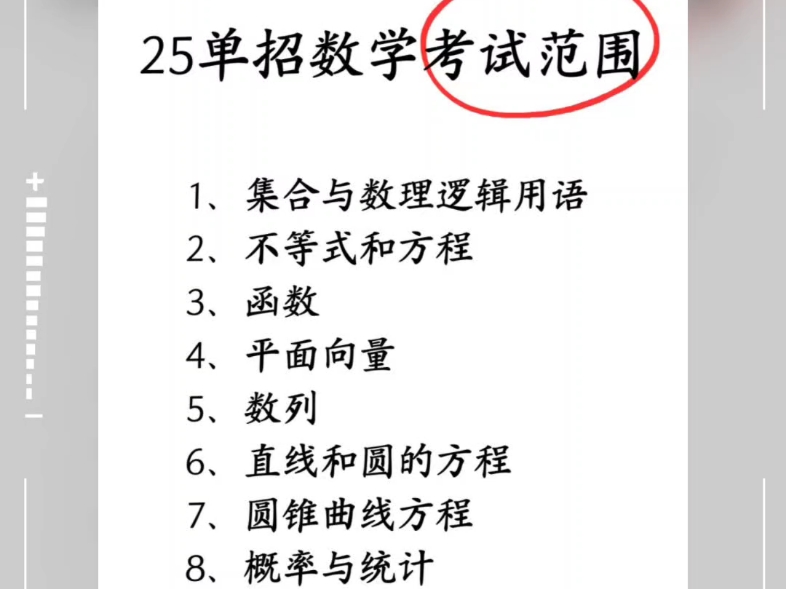 2025年单招数学考试范围#必考考点 #知识点总结 #高职单招 #资料