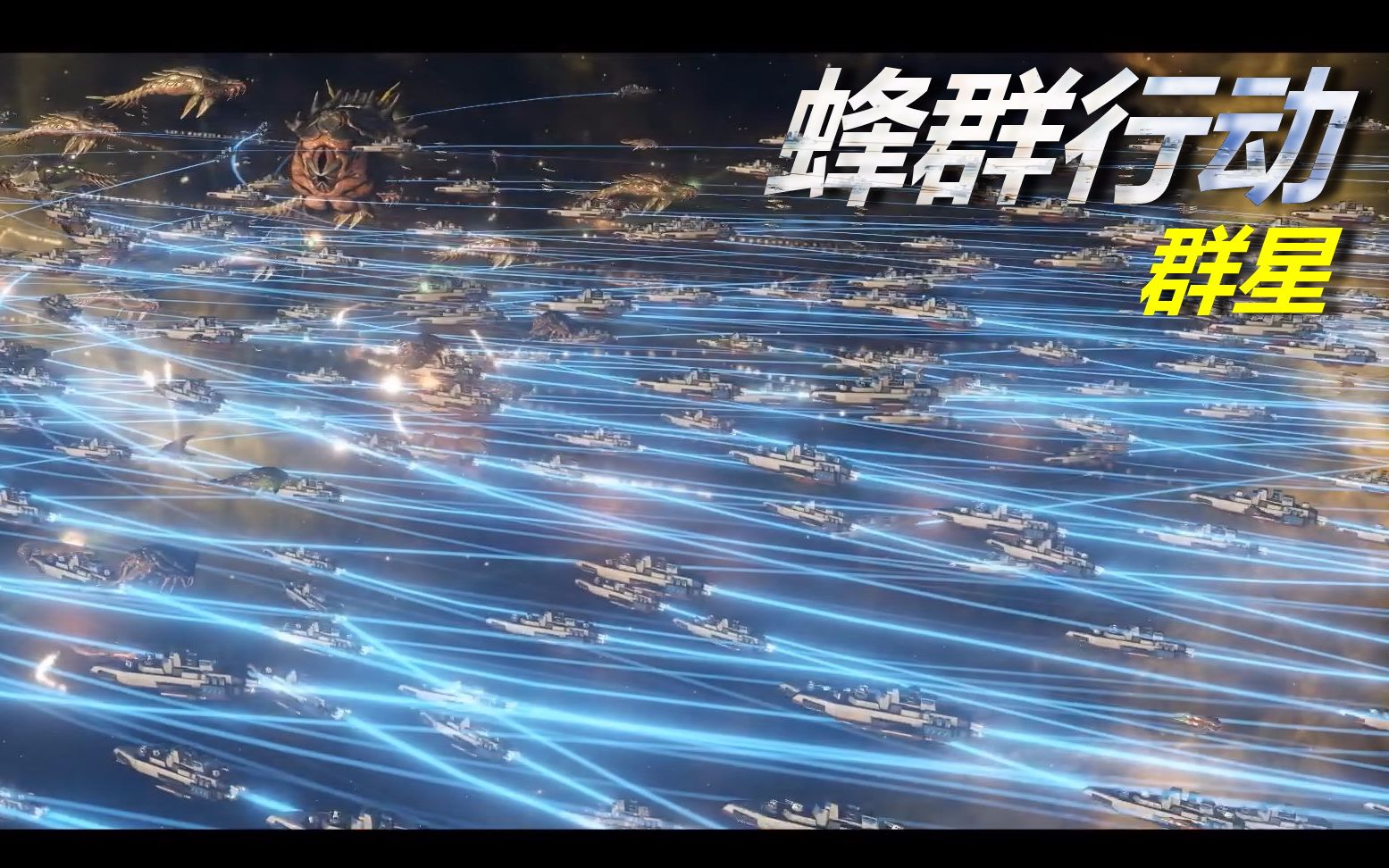 群星-蜂群行动