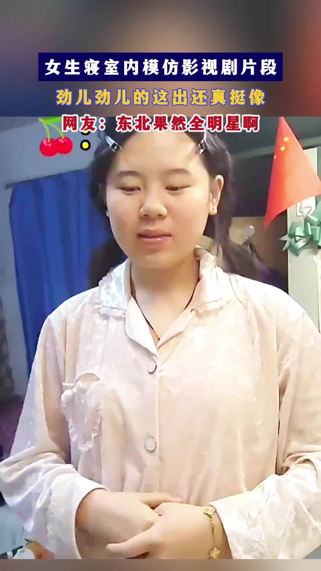 女生寝室内模仿影视剧片段,劲儿劲儿的这出还真挺像