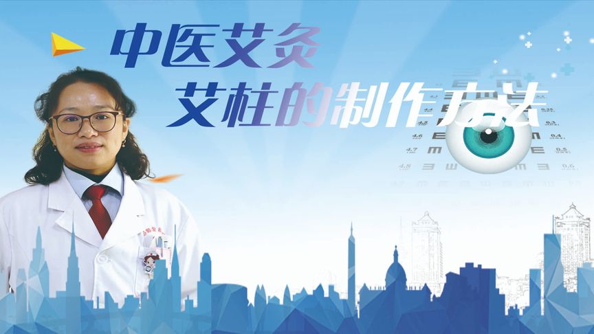 中医艾灸 艾柱的制作方法