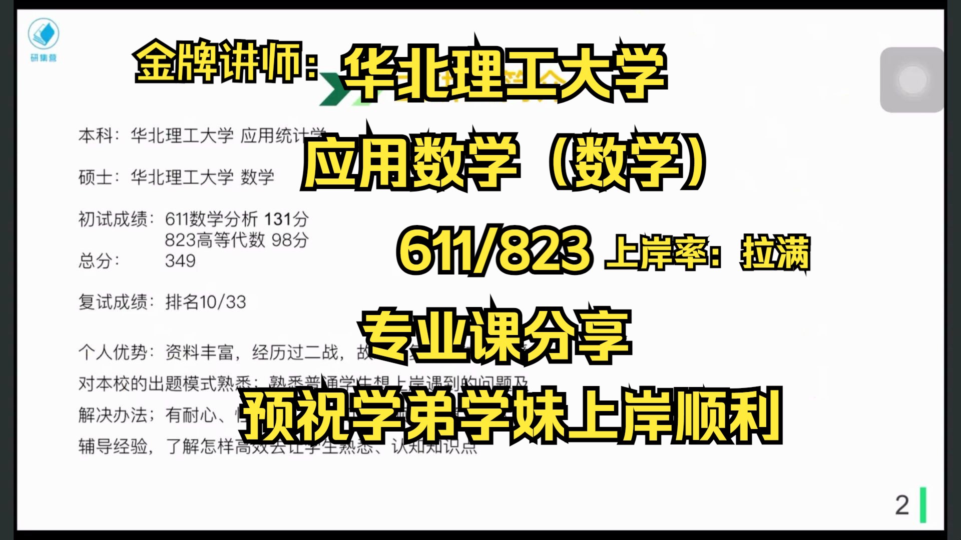 25考研-华北理工大学-应用数学(数学)专业/考研专业课上岸分享/华北...