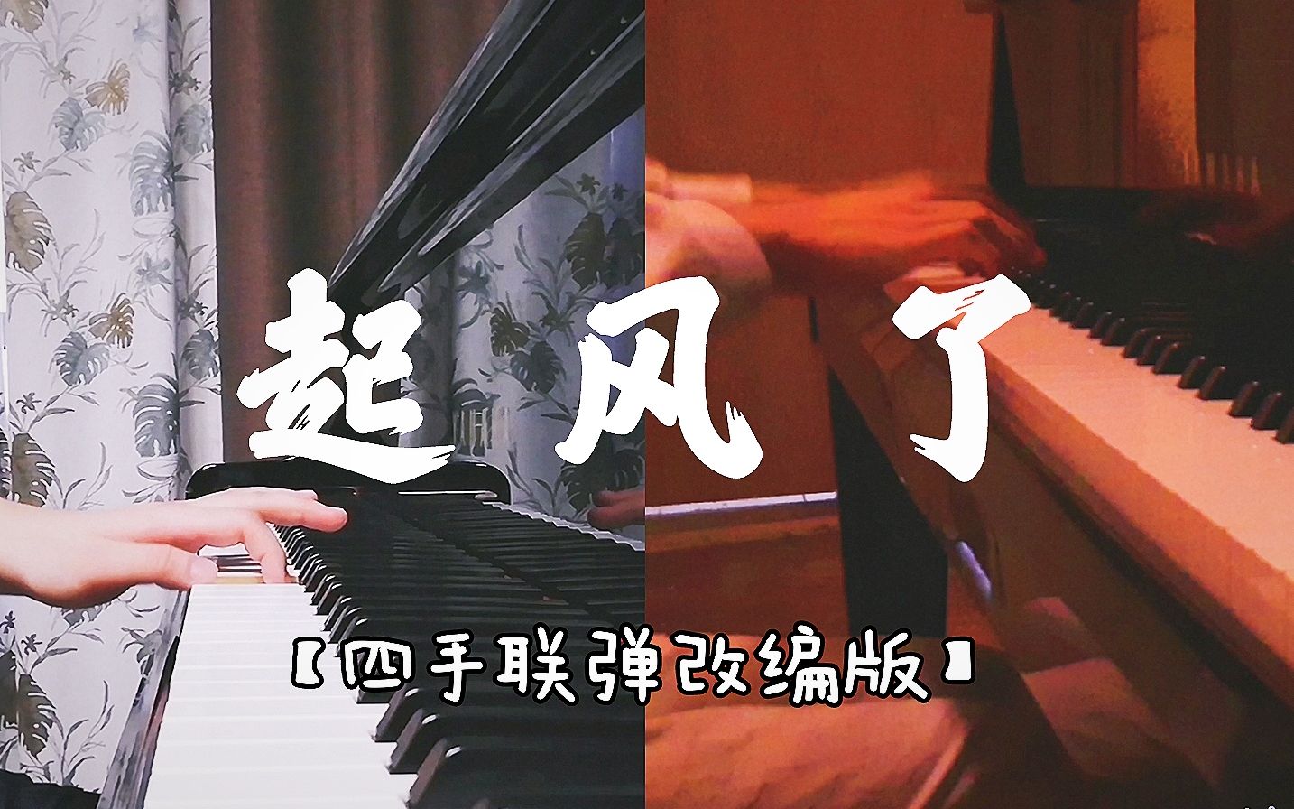 【钢琴】四手联弹《起风了》- 愿你走出半生 归来仍是少年