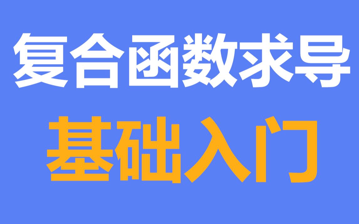 高中数学:复合函数求导法则