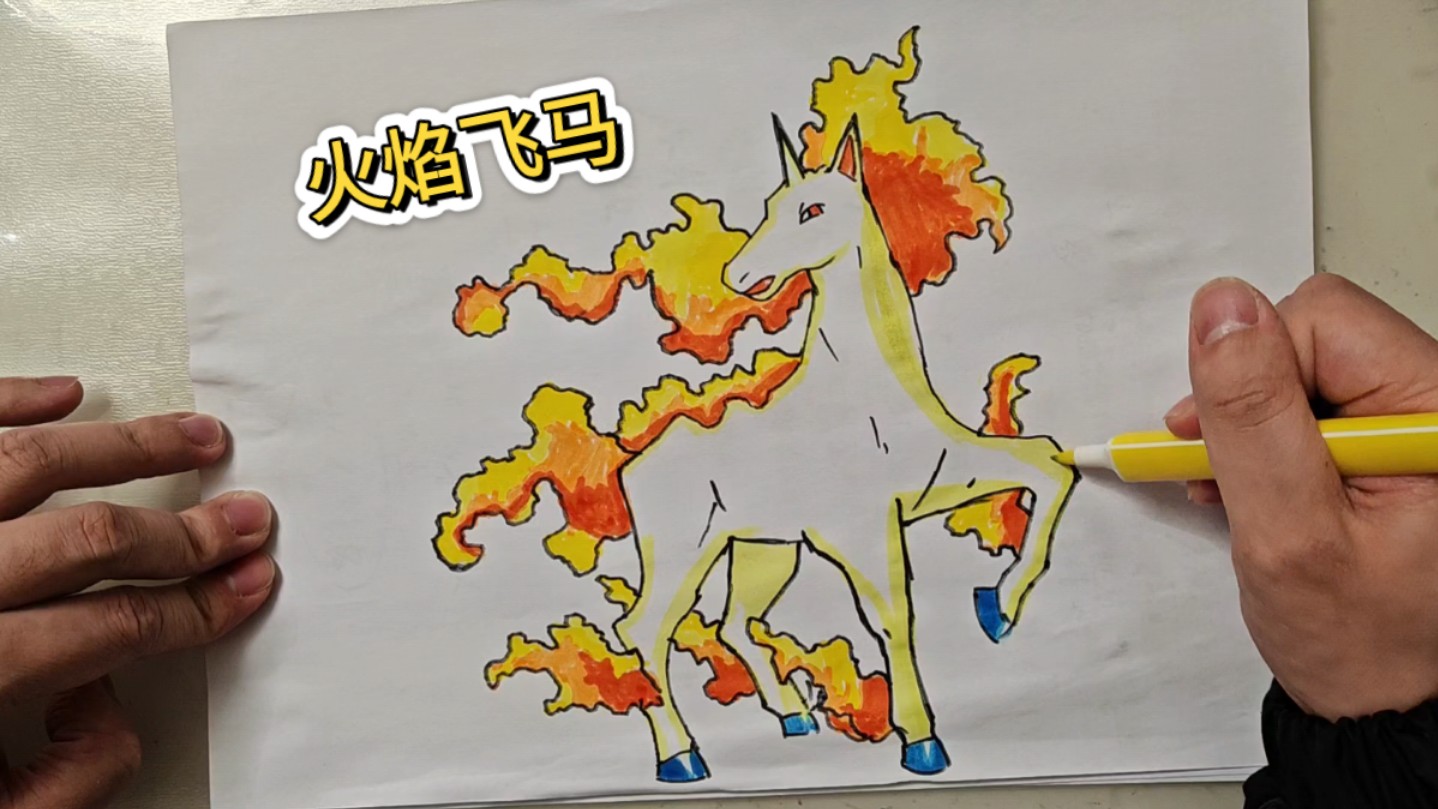 【新手学画】精灵宝可梦之烈焰马简笔画