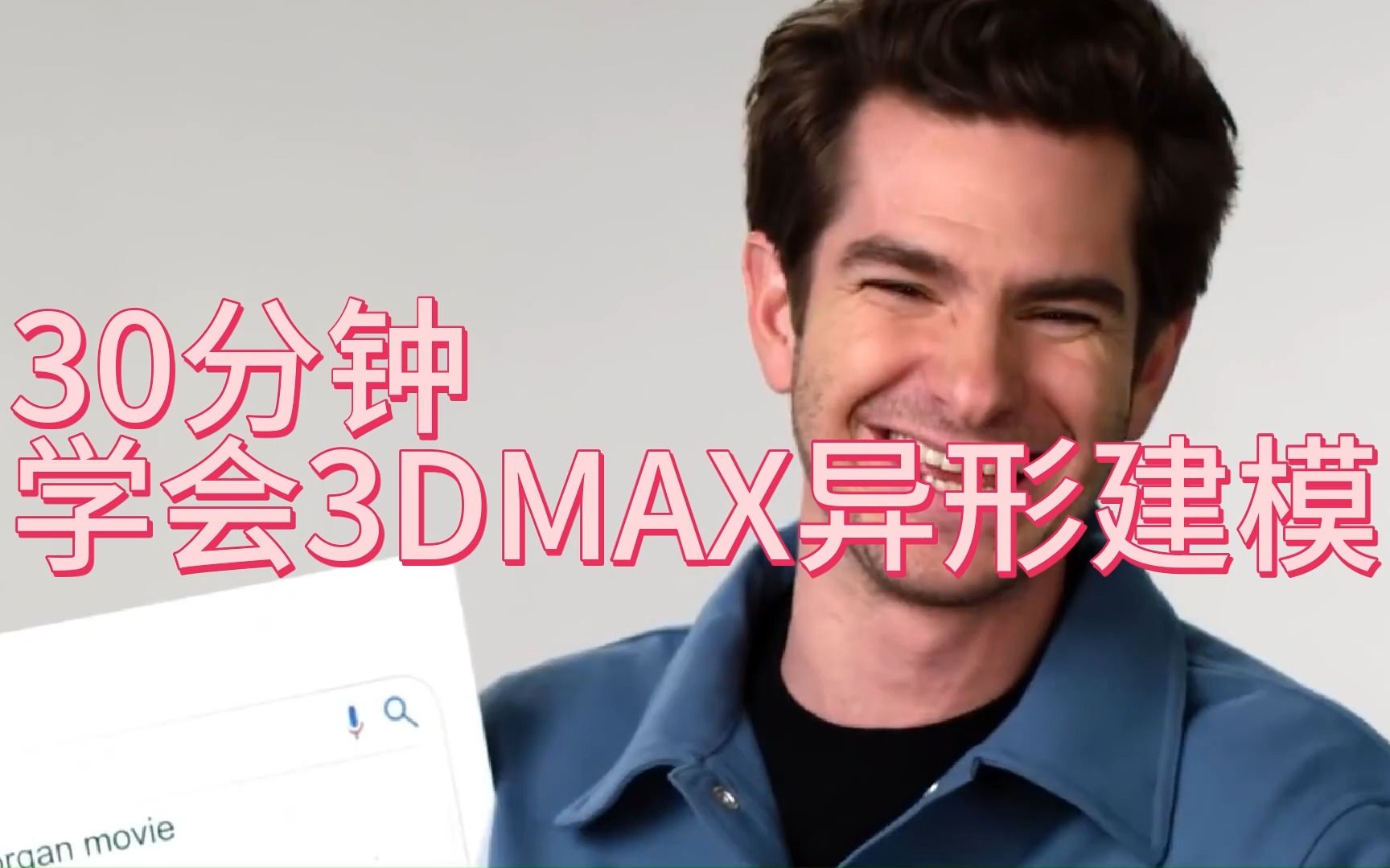 30分钟学会3DMAX异形建模(一)