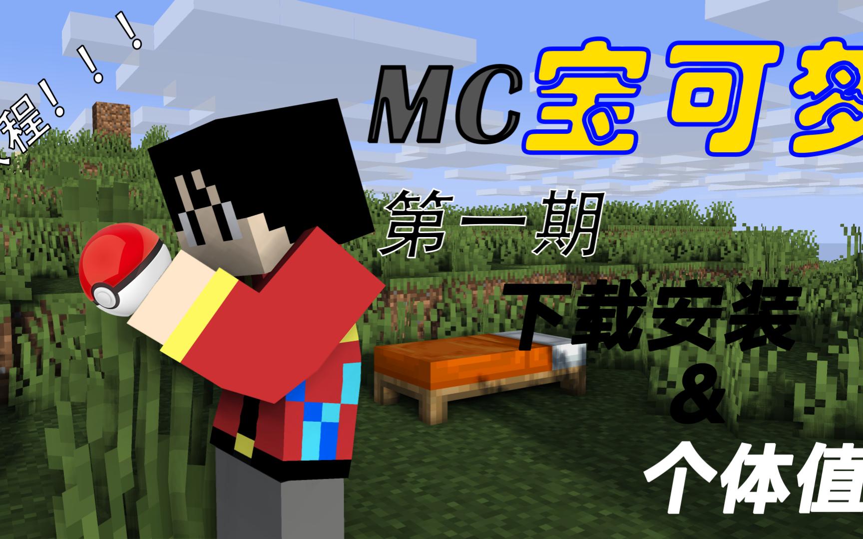 MC宝可梦模组教程 #01 了解个体值是成为宝可梦大师的第一步_哔哩...