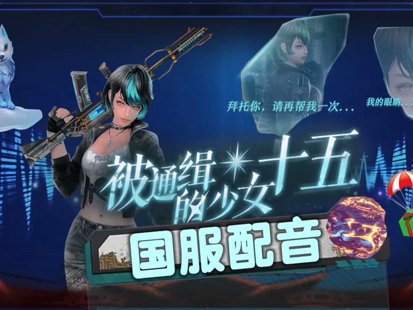 csol超凡角色【十五】国服配音预览(CV:乔璐雨)