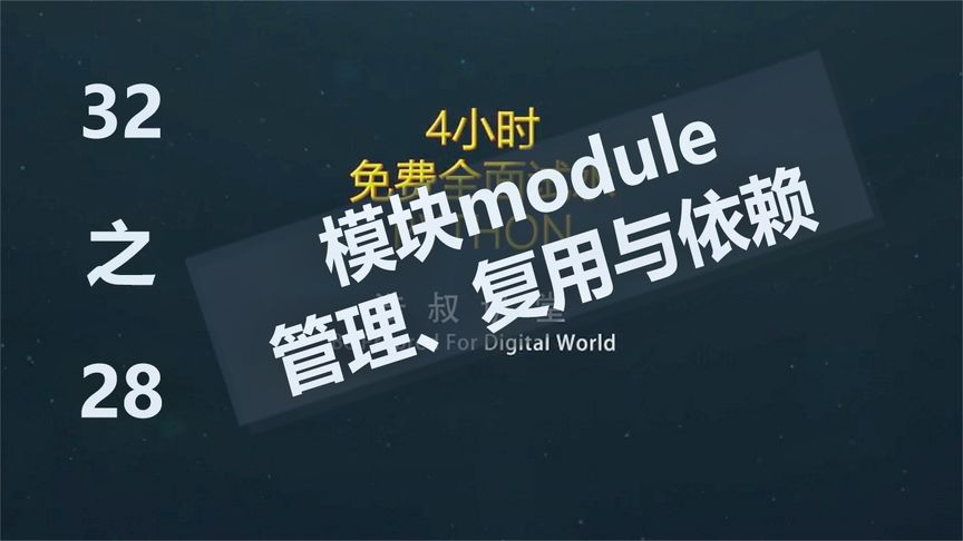 《零基础编程,免费全面体验Python》32之28模块管理复用与依赖