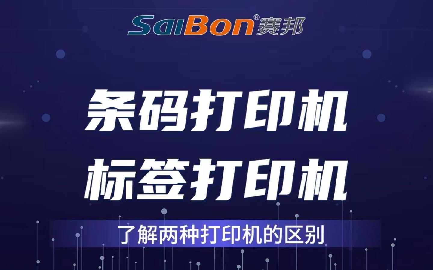 条码打印机与标签打印机的区别