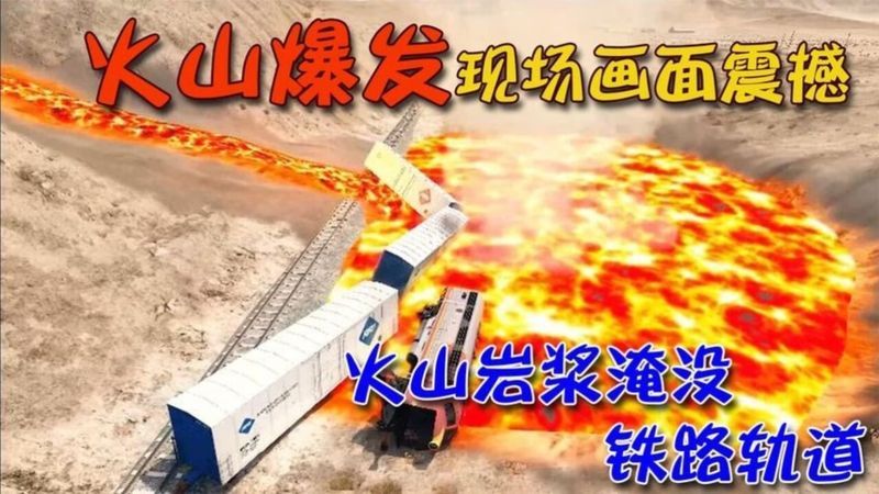 突发:火山爆发,导致铁路受损,火车避让不及酿大祸