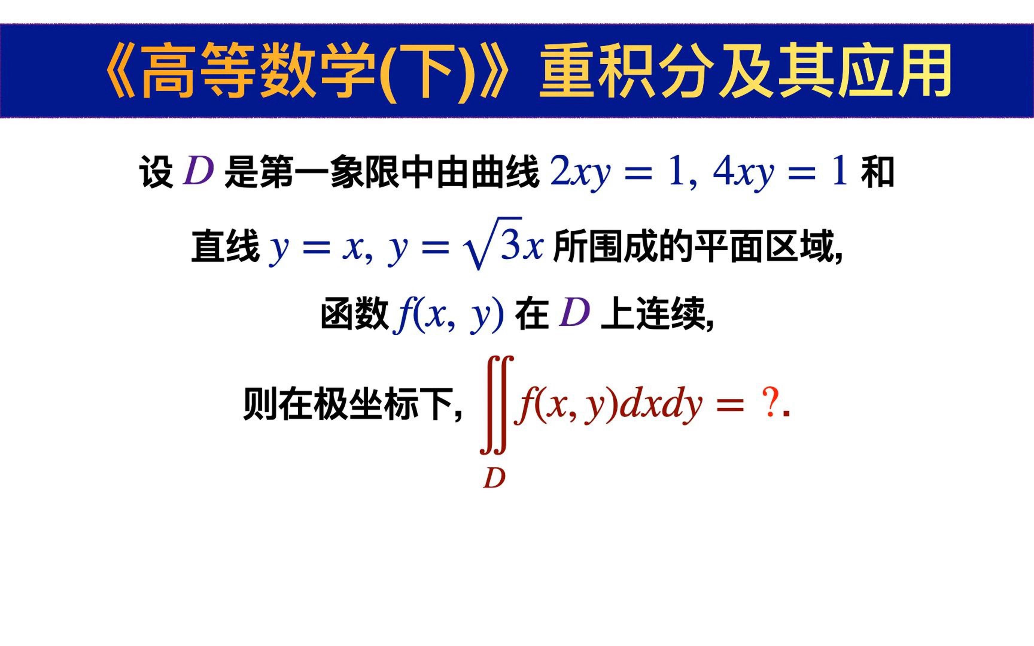 【高等数学372】在极坐标下的二重积分如何变换?