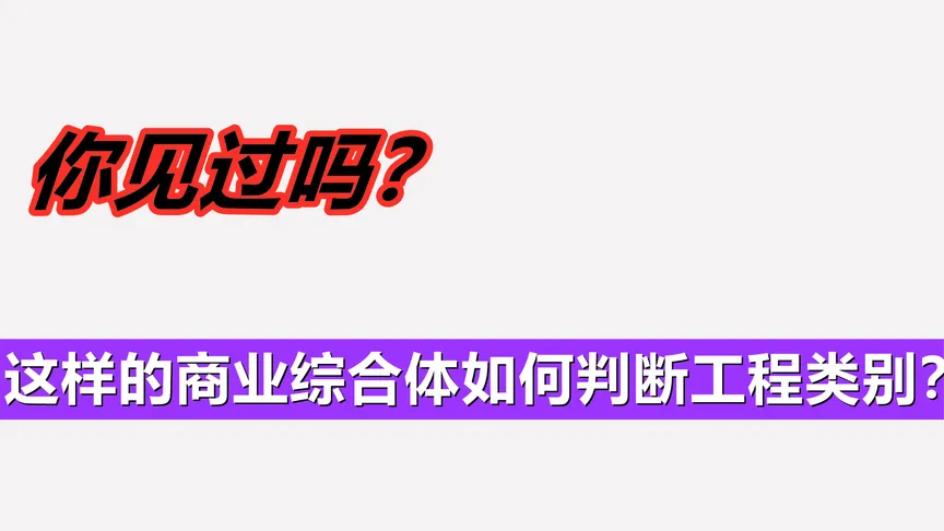 这样的商业综合体如何判断工程类别?你见过吗?