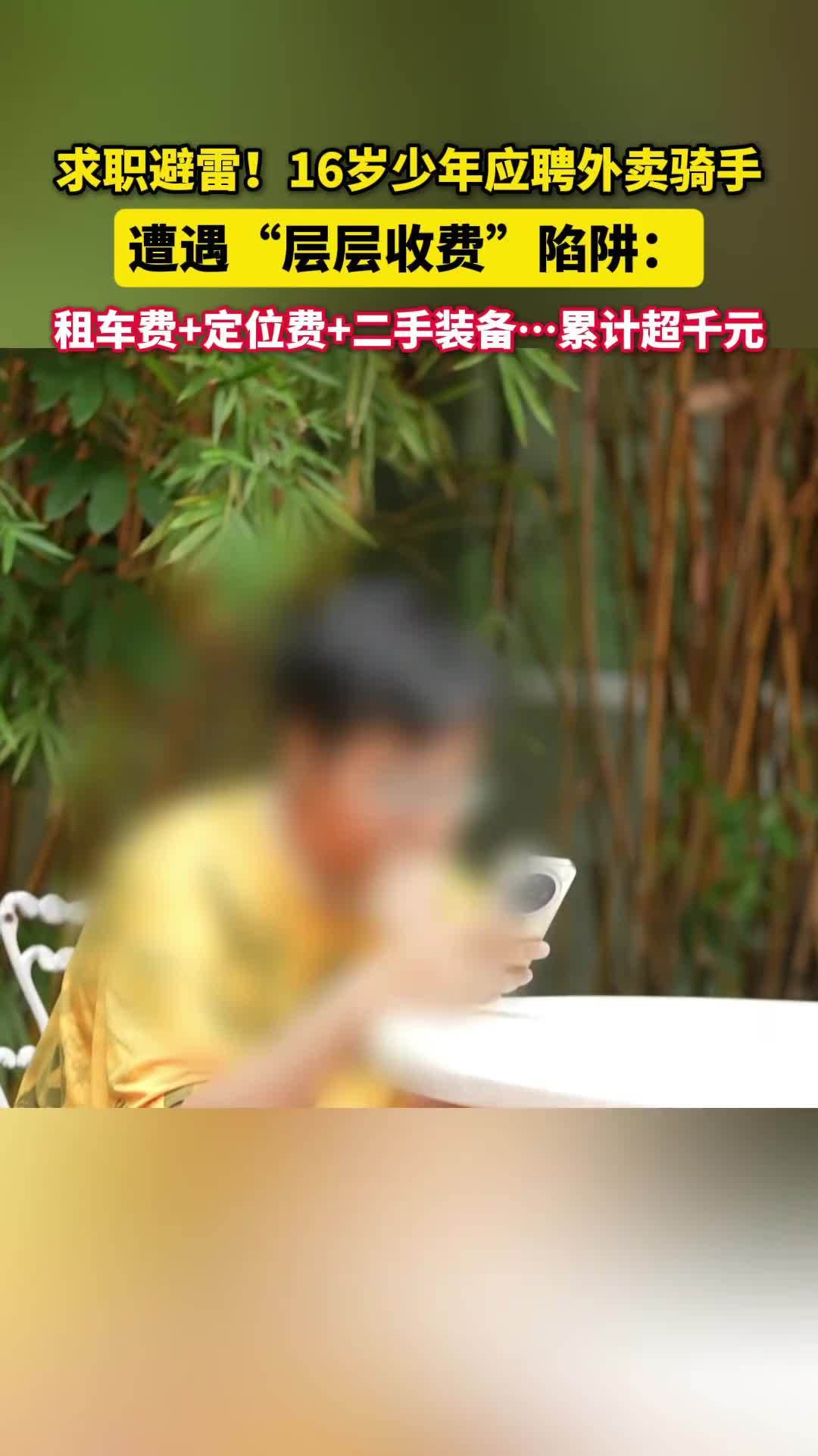 警惕互联网招聘陷阱!16岁少年应聘外卖骑手反被坑,记者曝光高