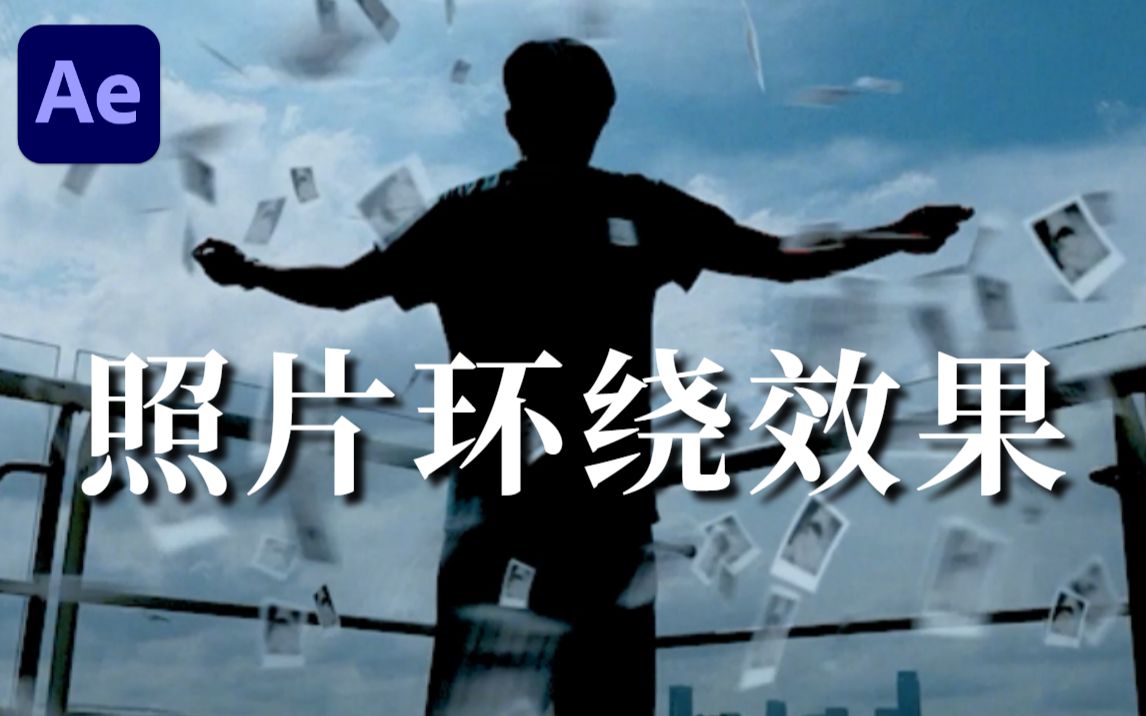 【AE教程】如何制作超炫的照片起飞环绕效果?帅呆了!