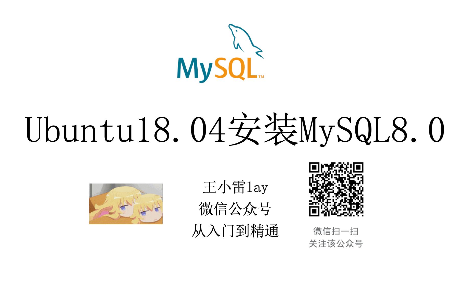 Ubuntu18.04安装MySQL8.0