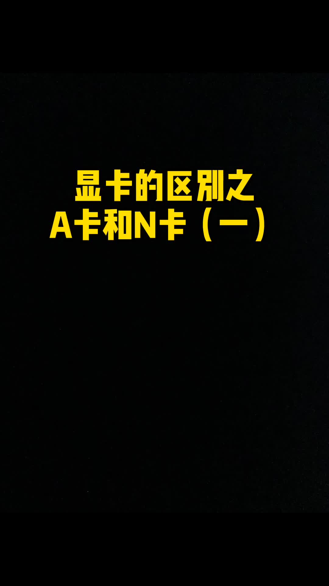 a卡和n卡的区别(一)