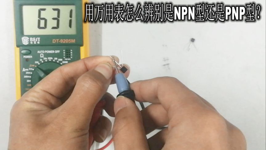 2种用万用表判断三极管是NPN型还是PNP型,配备语音很容易学会