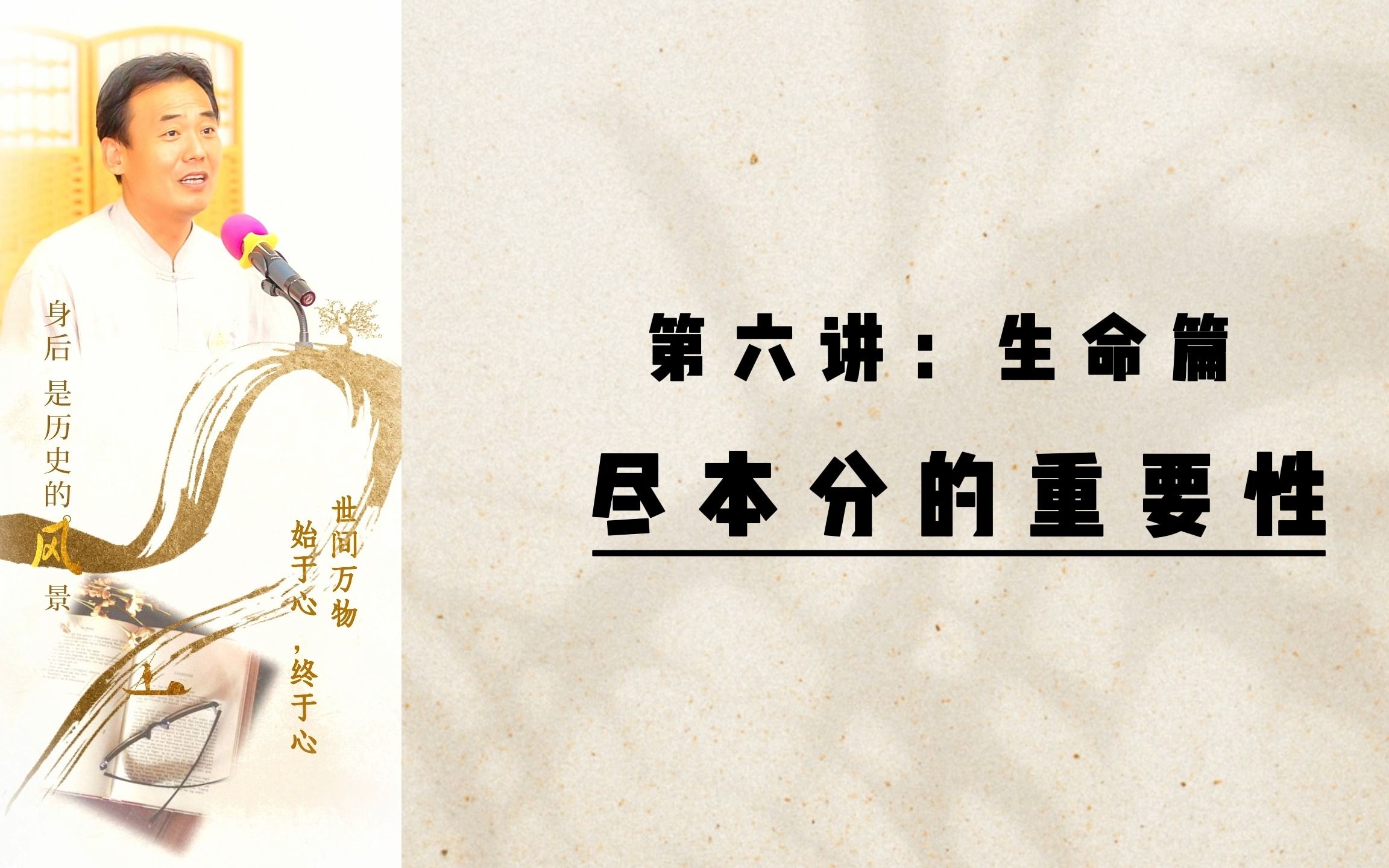 无新心法生命篇(第六讲)尽本分的重要性