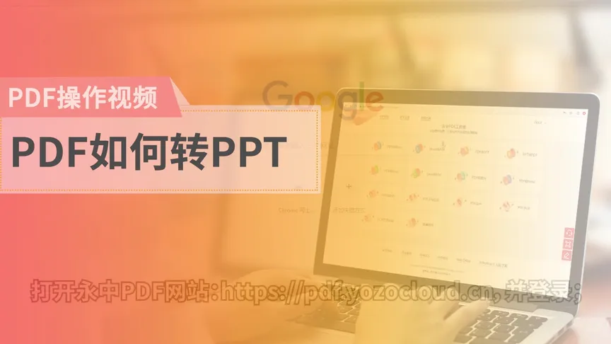 PDF如何转成PPT