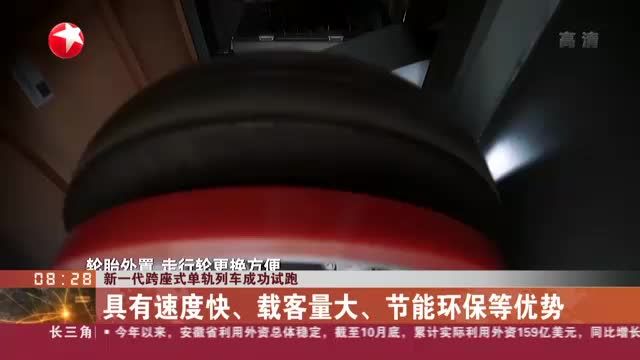 新一代跨座式单轨列车成功试跑