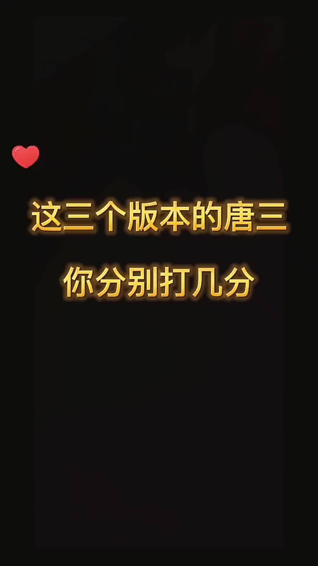 哪个是你心目中的唐三?