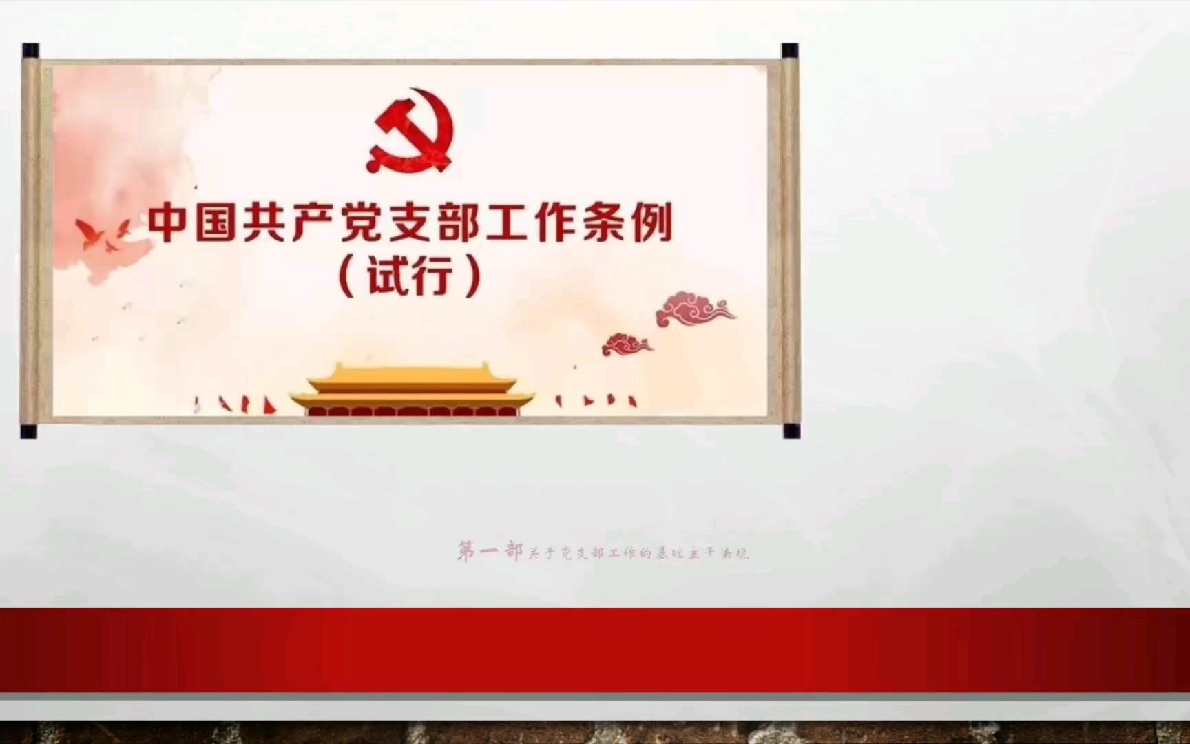 中国共产党支部工作条例