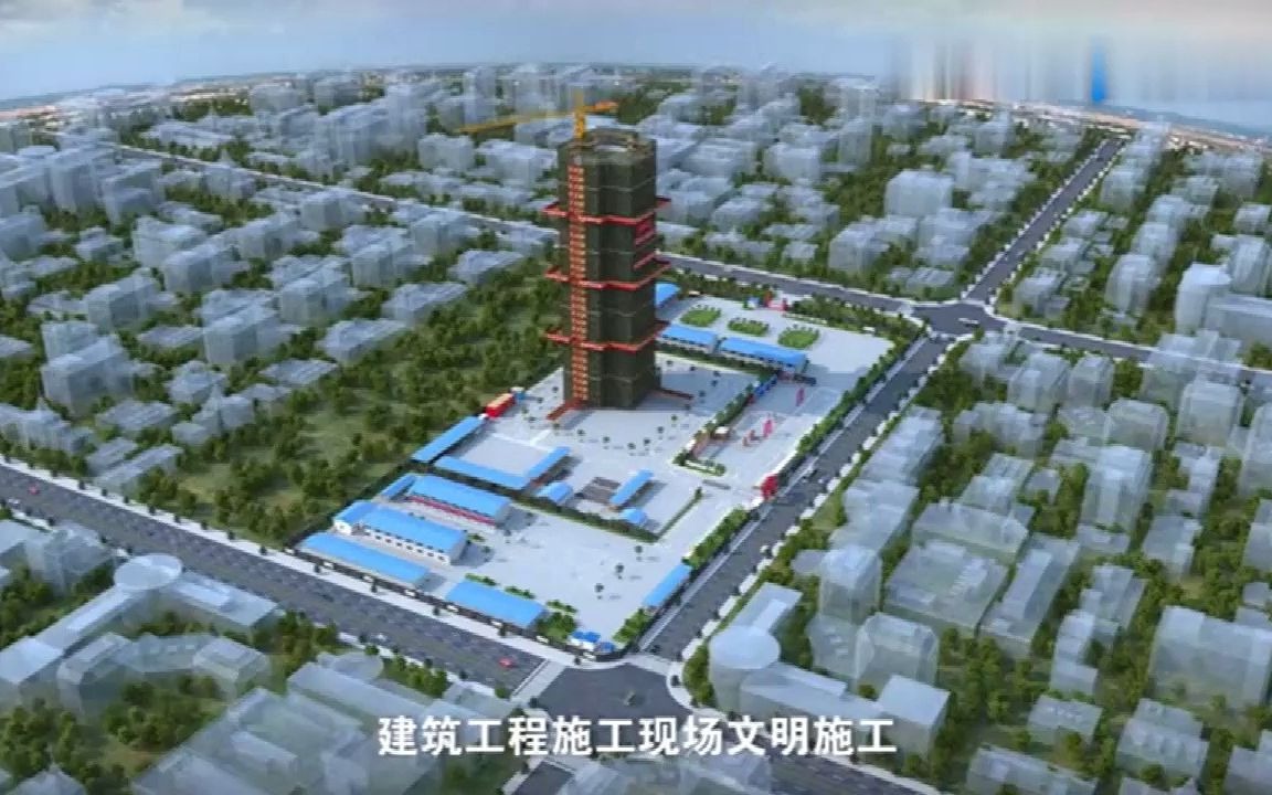 17.建筑施工安全生产标准化系列视频—文明施工