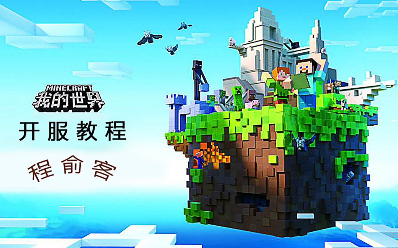 我的世界基岩版(手机版)服务器搭建教程,超级简单