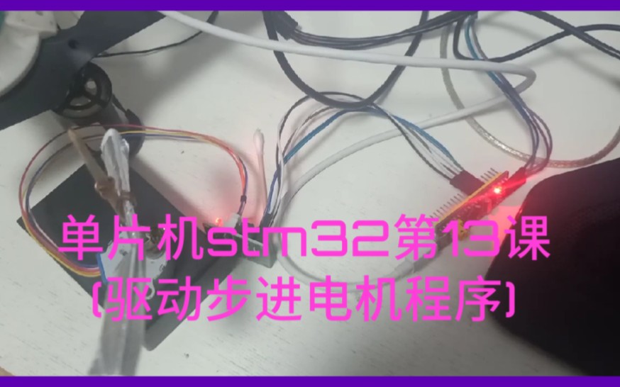单片机stm32第13课(驱动步进电机程序)已经重新上传高清视频