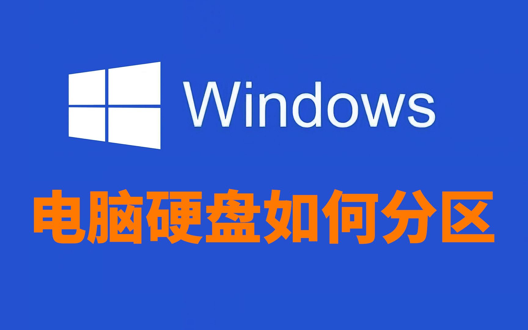 在PE下给新硬盘分区的方法,给老硬盘分区的方法